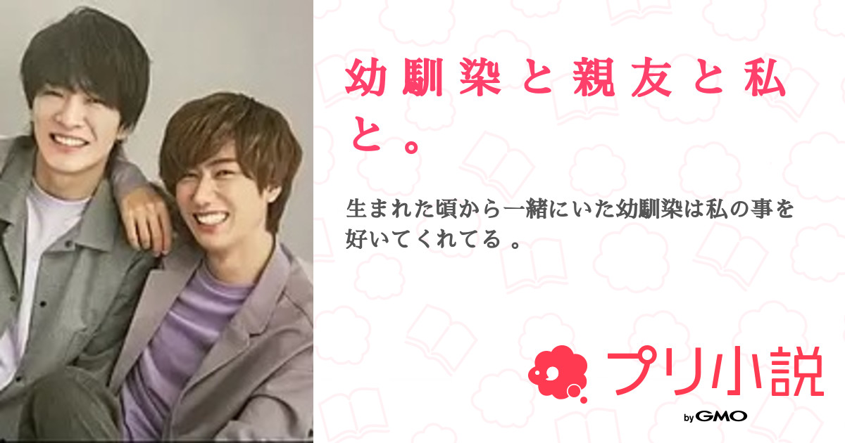 幼 馴 染 と 親 友 と 私 と 。 全1話 【連載中】（雪 城 お と は 🗝 さんの夢小説） 無料スマホ夢小説ならプリ小説 Bygmo